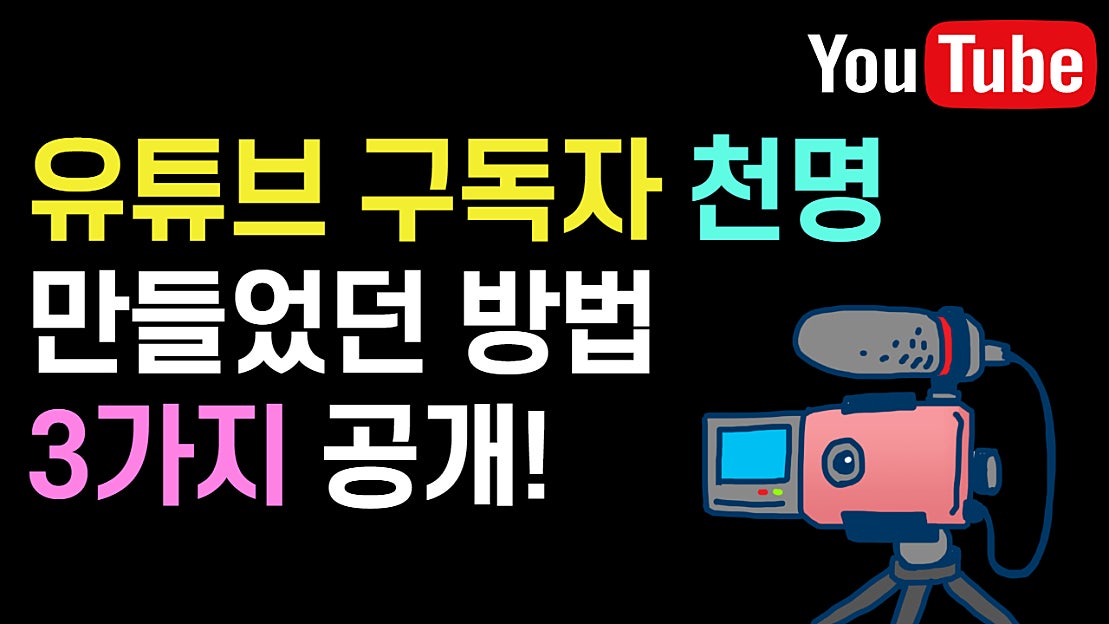 유튜브 구독자 천명 만드는데 도움되었던 3가지 방법 L 구독자 늘리는 법 유튜브 성장기 네이버 Tv