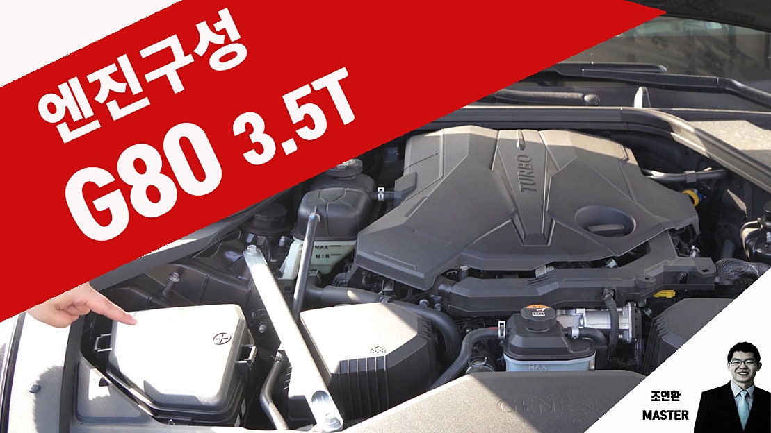 G80 3.5 터보 엔진! 구성을 살펴보자! - 네이버 TV