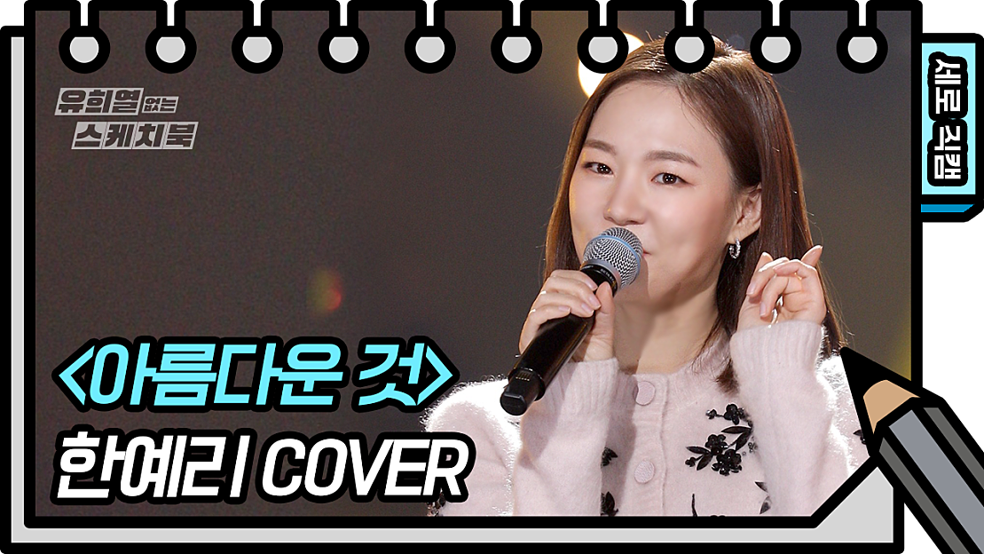 [세로 직캠] 한예리 - 아름다운 것 (Yeri Han - FAN CAM) | KBS 방송 - 네이버 TV