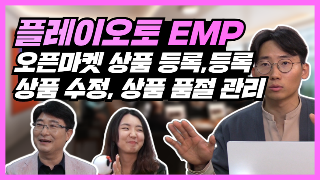 [086] 플레이오토 EMP 한방에 정복하기(3) 오픈마켓 상품 등록, 등록 상품 수정, 상품 품절 관 - 네이버 TV