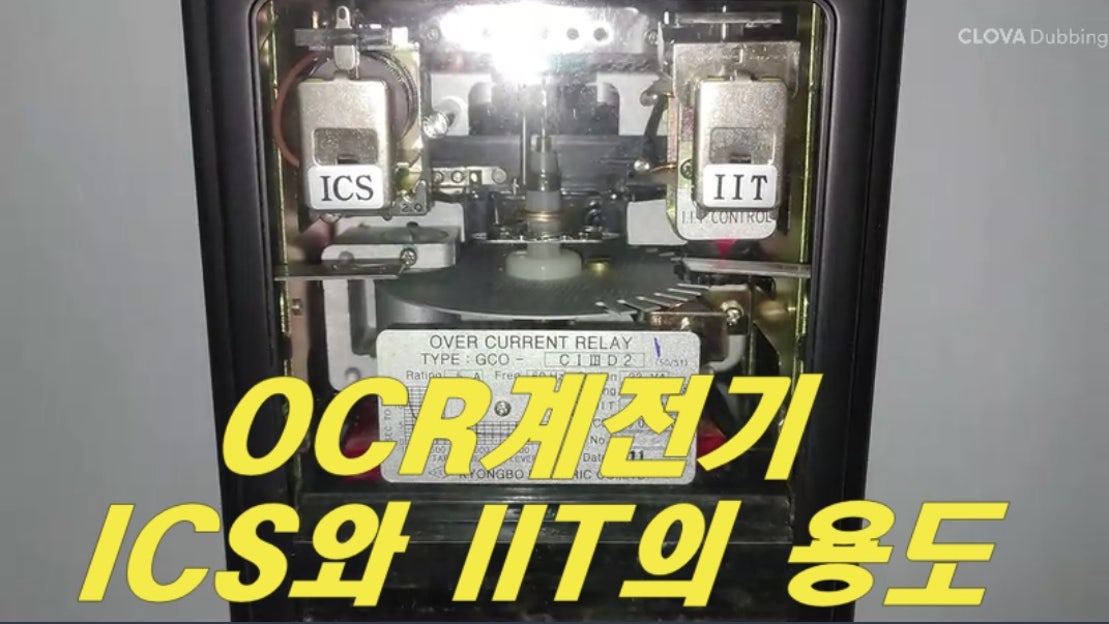 OCR계전기에 ICS와 IIT의 용도 - 네이버 TV
