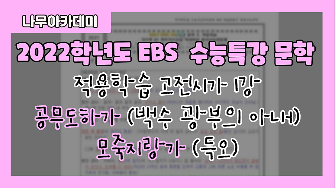 [2022 EBS 수능특강] 문학 고전시가 1강 공무도하가, 모죽지랑가 지문 분석 및 문제 풀이 - 네이버 TV