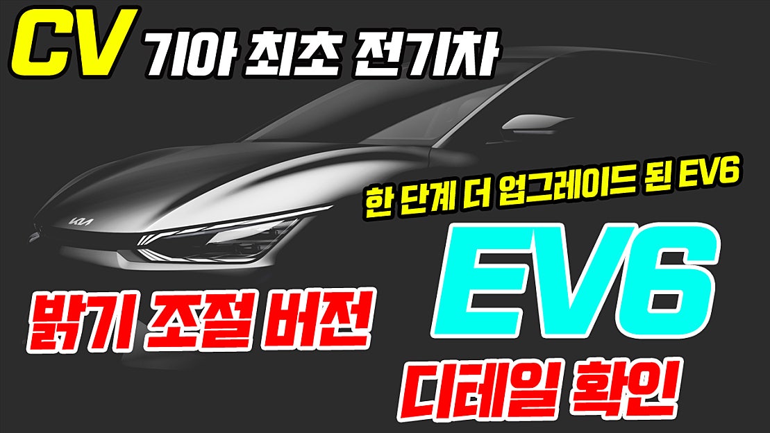기아 최초 전기차 EV6 티저 공개 - 밝기 조절 VER (아이오닉5 기다려라~) - 네이버 TV