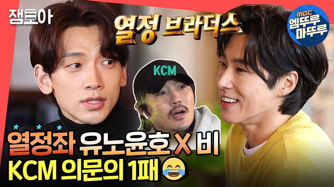 [엠뚜루마뚜루] ＂말하다 밤샐 듯＂ 열정 만렙🔥 유노윤호 X 비의 열정 토크! (ft. KCM 공기팟 용접 SSUL) MBC210306방송 - 네이버 TV