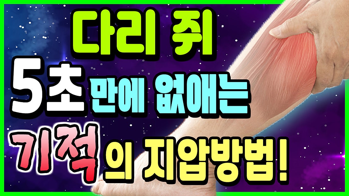다리 쥐 났을 때 5초만에 없애는 기적의 지압자리｜다리 쥐 날 때 응급처치법과 예방법 네이버 Tv