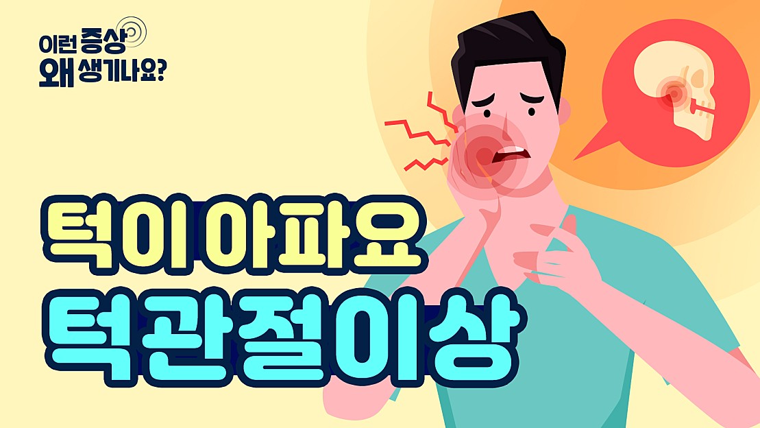 턱관절이상 입이 잘 벌려지지 않고 턱이 아파요 왜 그런가요 네이버 Tv