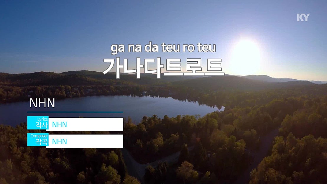가나다트로트 - NHN (KY.69269) / KY Karaoke - 네이버 TV