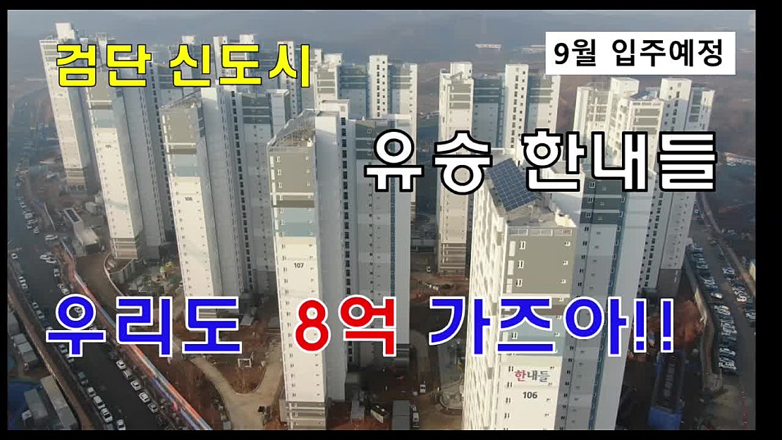 검단신도시 아파트 유승한내들 9월 입주 - 네이버 TV