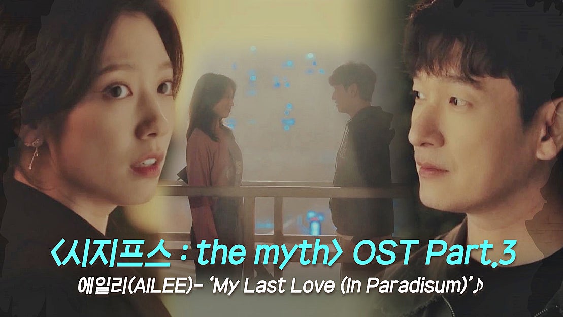 [MV] 에일리(AILEE) - ‘My Last Love (In Paradisum)’ 〈시지프스 : the myth〉 OST Part.3 ♪ | JTBC 210311 방송 ...