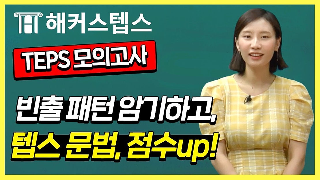 텝스 빈출패턴 암기하고 점수 UP! 다가오는 TEPS 시험 대비해※ - 네이버 TV