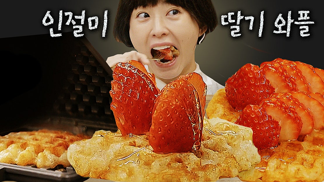 윤스테이 야심찬 디저트 메뉴🍓 고소한 인절미를 와플메이커에 노릇노릇🧡 꿀 뿌리고 딸기까지 크 인절미딸기와플 먹방