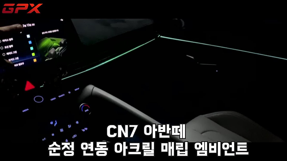 CN7 아반떼 순정 엠비언트 연동 간접 조명 아크릴 매립 엠비언트 라이트 - 네이버 TV
