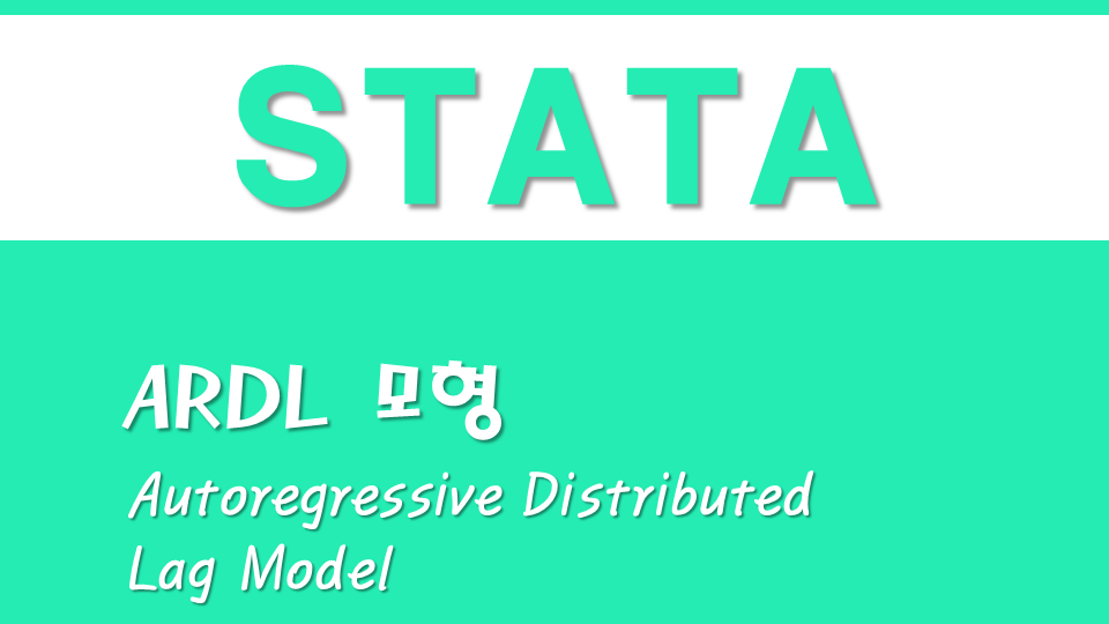 STATA를 활용한 시계열분석 - (8) ARDL 모형(Autoregressive Distributed Lag Model ...