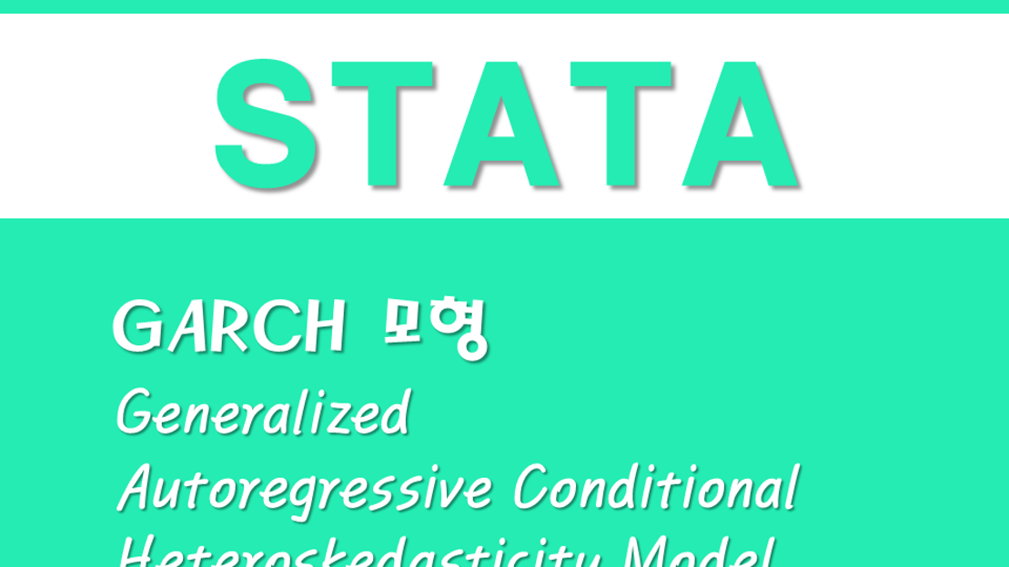 STATA를 활용한 시계열분석 - (20) GARCH 모형(Generalized Autoregressive Conditional Heteroskedasticity Model ...