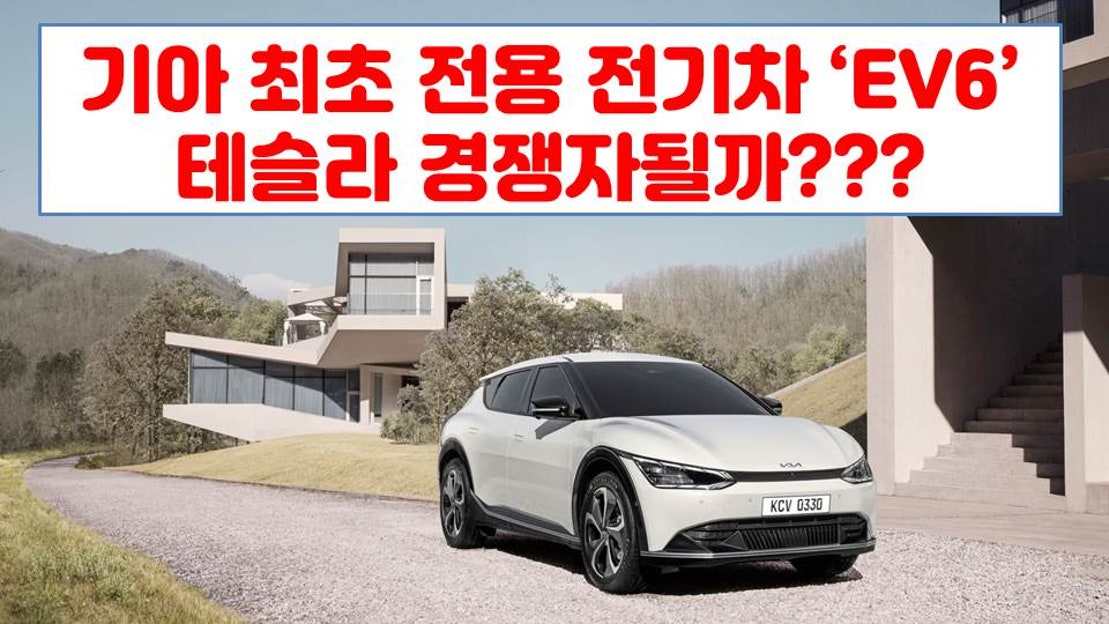 테슬라 경쟁자 될까?..기아 전기차 ‘EV6’ 살펴보니 - 네이버 TV