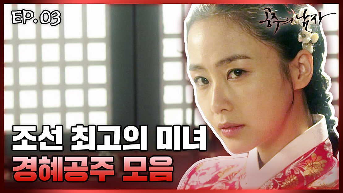 [史극장] [공주의 남자 모음.Zip] 아름다움 그 자체⭐️ 경혜공주 모음 | KBS 방송 - 네이버 TV