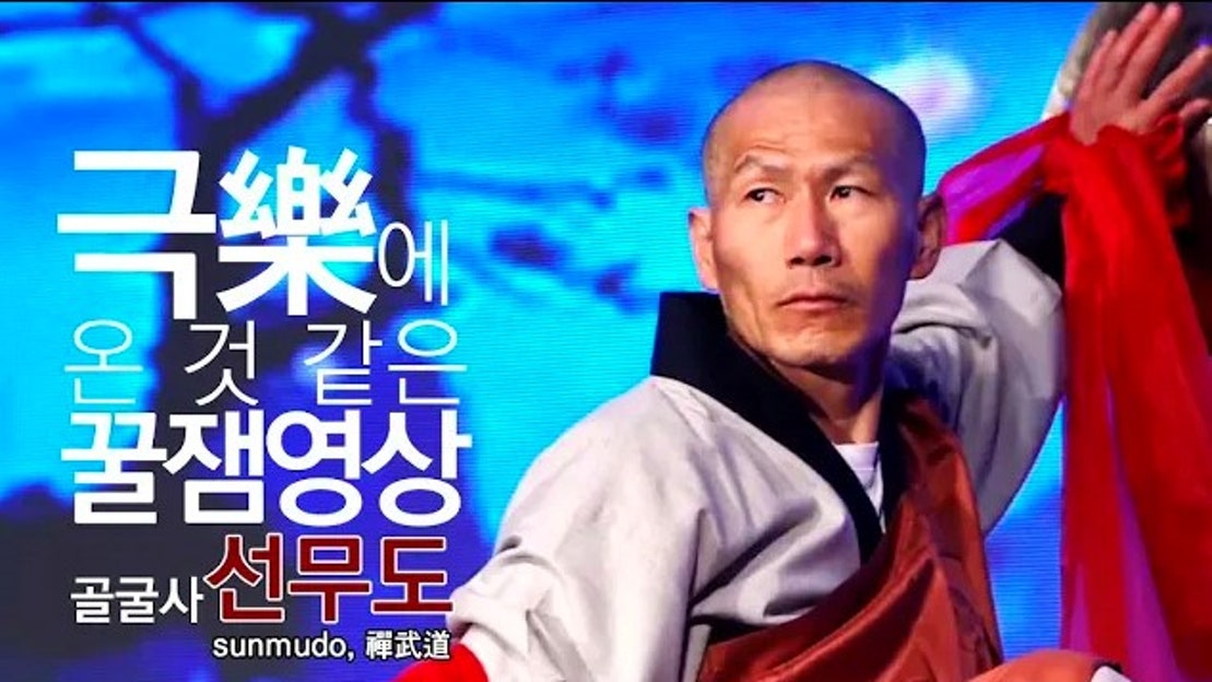 골굴사 선무도-경이로운 불교 예술, 한국 예술(sunmudo, 禪武道) - 네이버 TV