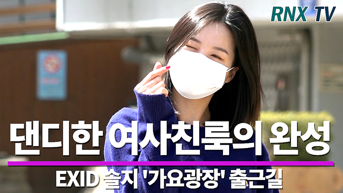 [RNX TV] EXID 솔지, 여전한 미소에 흠뻑! - 네이버 TV