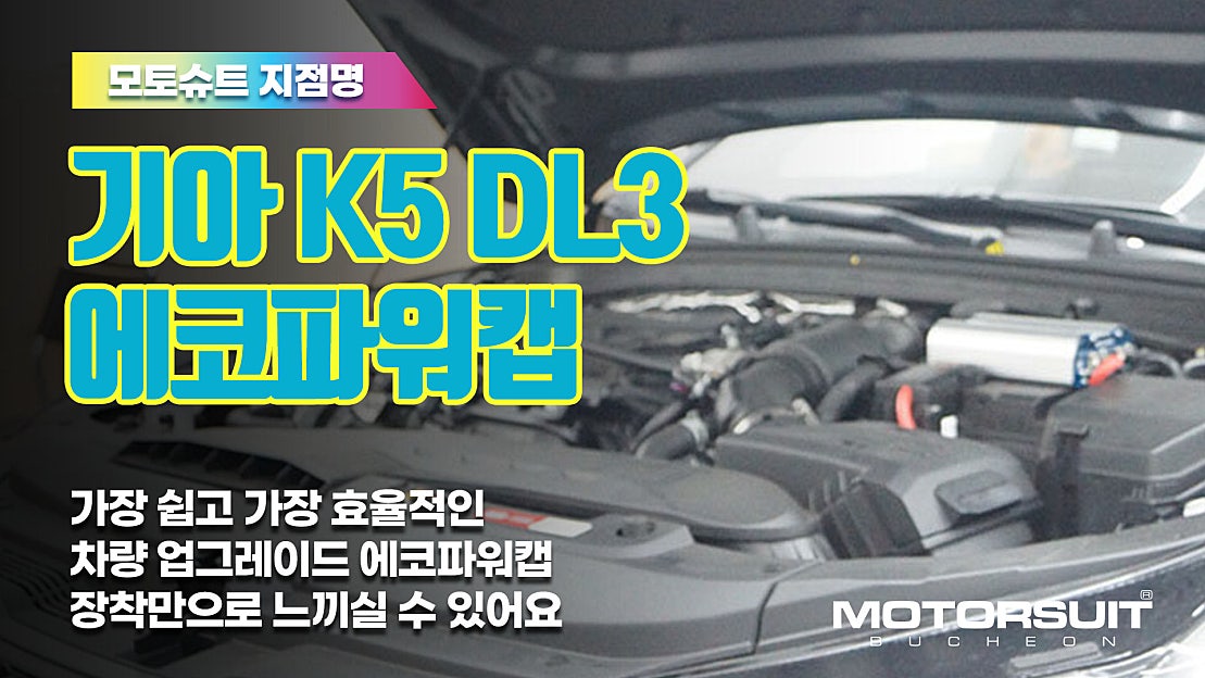 기아 K5 DL3 에코파워캡 장착했습니다 차량 출력 증강 - 네이버 TV