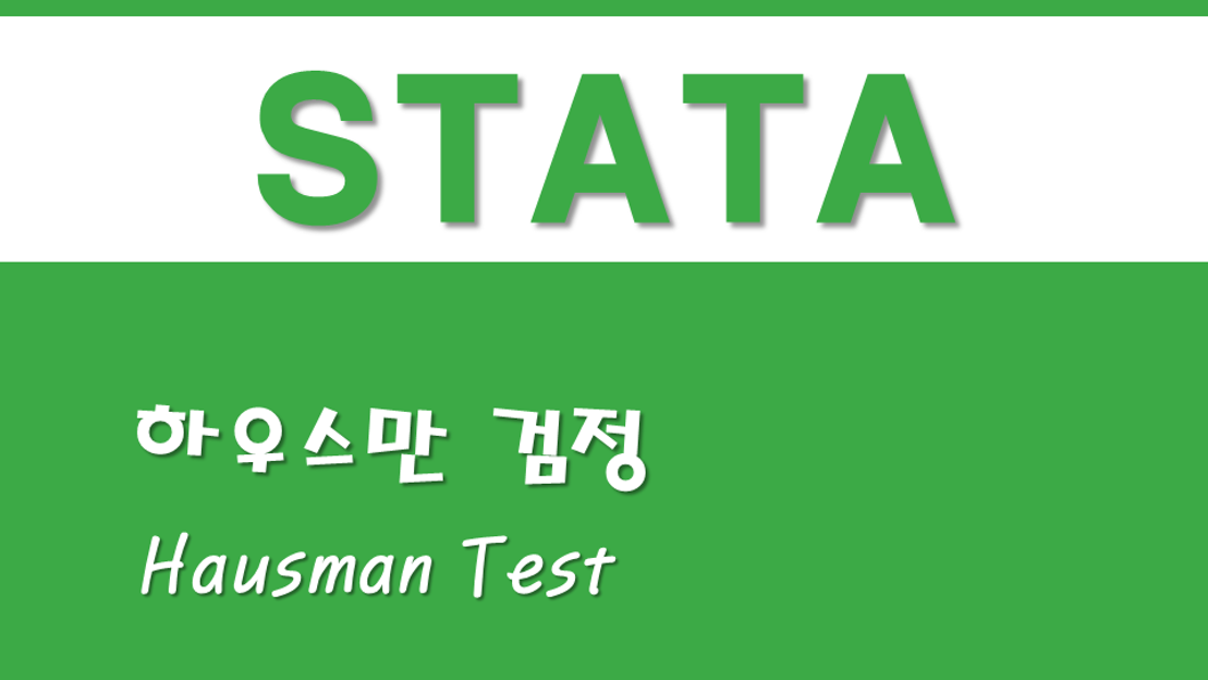 STATA를 활용한 패널분석 - (8) 하우스만 검정(Hausman Test) - 네이버 TV