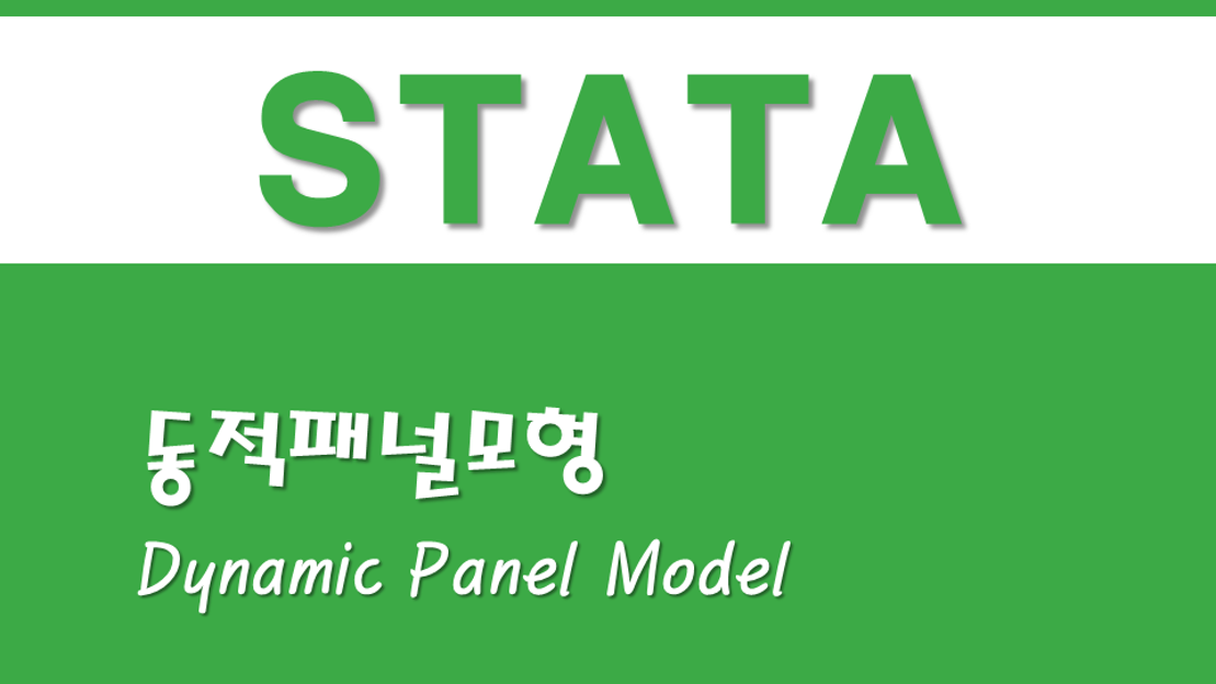 STATA를 활용한 패널분석 - (15) 동적패널모형(Dynamic Panel Model) - 네이버 TV