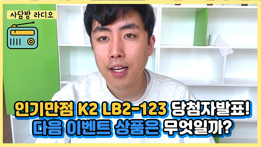[사담방 라디오 Ep.5] 인기쟁이 K2 LB2-123 당첨자발표! - 네이버 TV