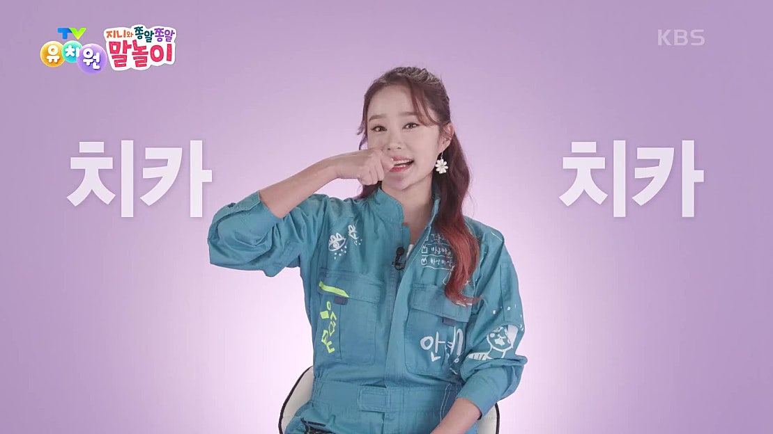 [지니와 쫑알쫑알 말놀이] 자기 전에는 꼭 양치질을 해요! 치카치카♬ | KBS 210318 방송 - 네이버 TV