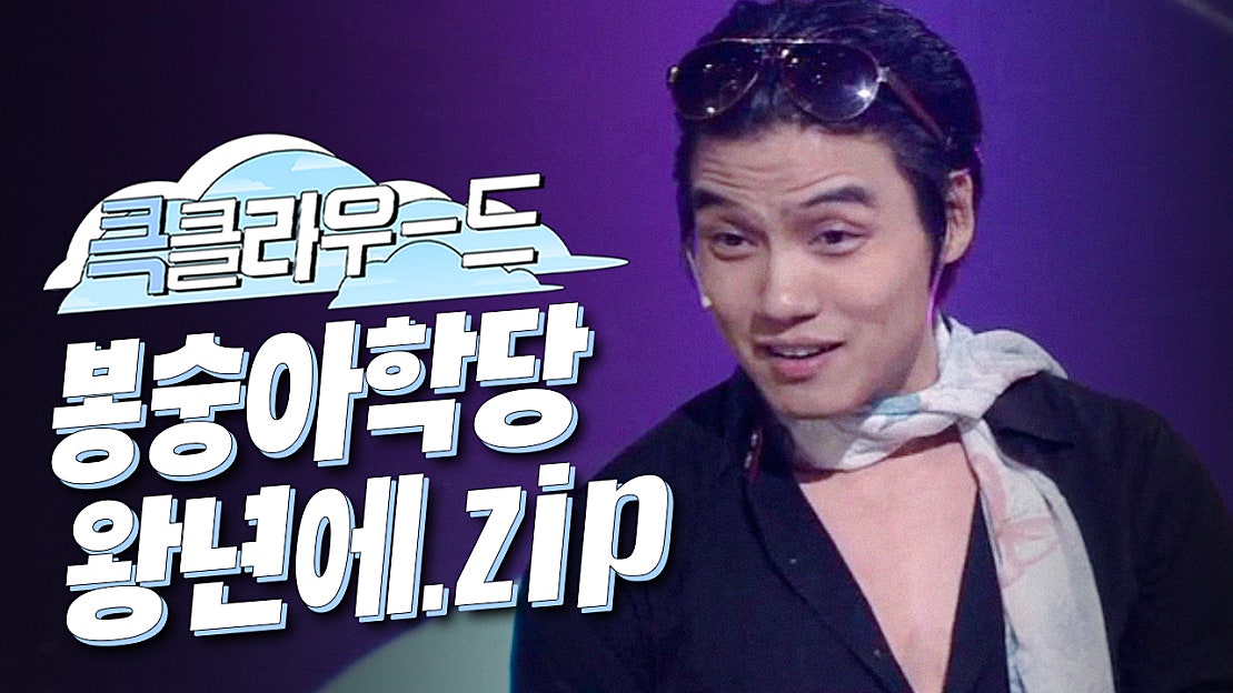 [크큭티비] 큭클라우드 : 봉숭아학당 왕년에 조지훈.zip | KBS 방송 - 네이버 TV