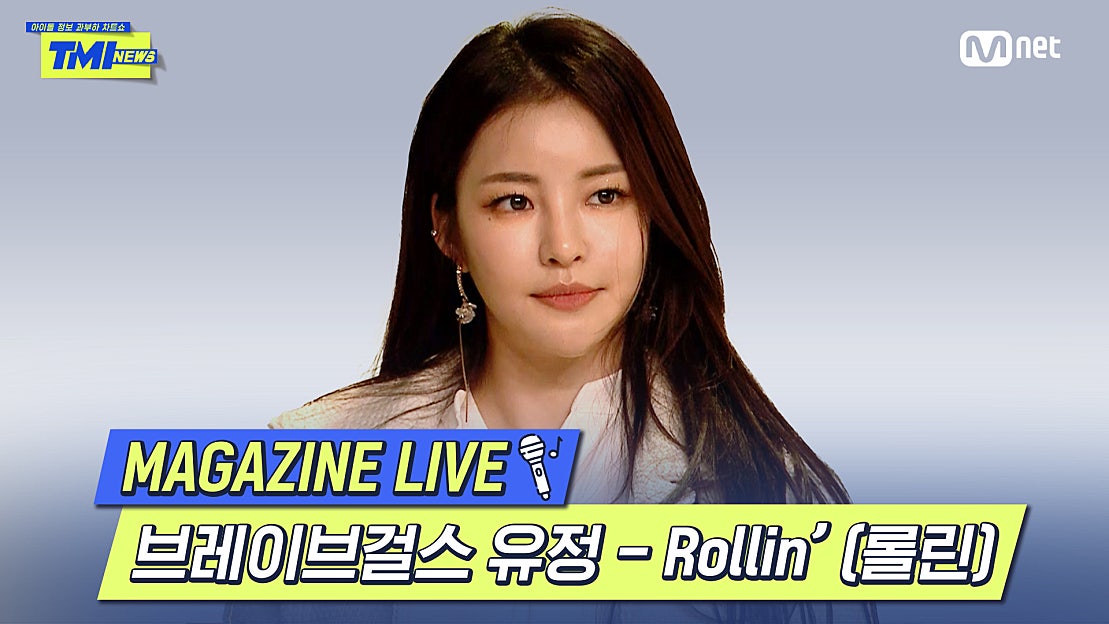 [TMI NEWS] MAGAZINE LIVE｜브레이브걸스 유정 - Rollin'(롤린) - 네이버 TV