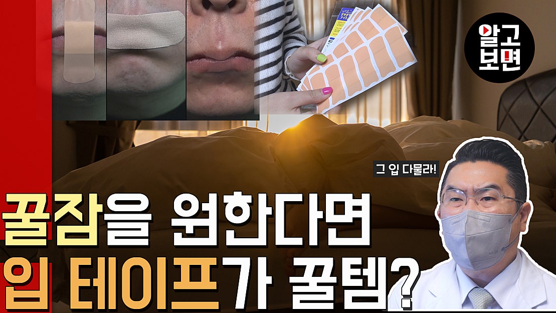 입막음 테이프를 하면 숙면을 취할 수 있다는 소문의 진실 네이버 Tv