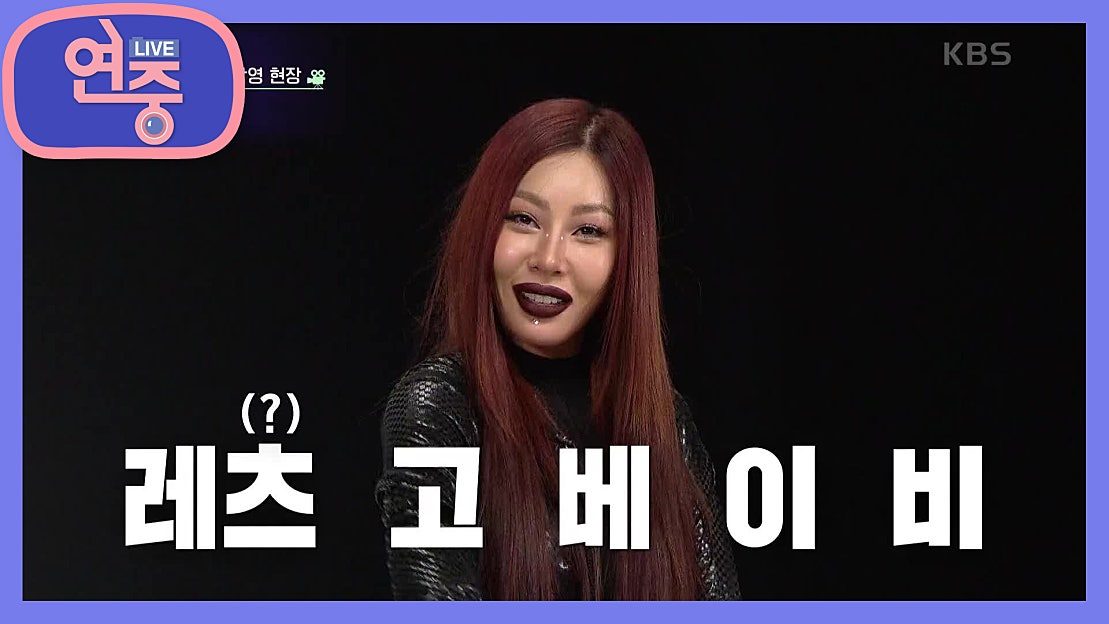 [단독 공개] 제시 신곡 ＜어떤X＞ MV 촬영 현장! | KBS 210319 방송 - 네이버 TV