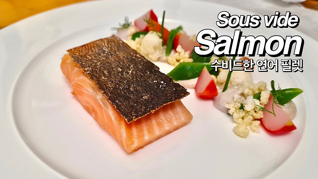이탈리아에서 요리하는 요리사가 알려주는 요리 오십한번째 수비드 연어 스테이크 네이버 Tv