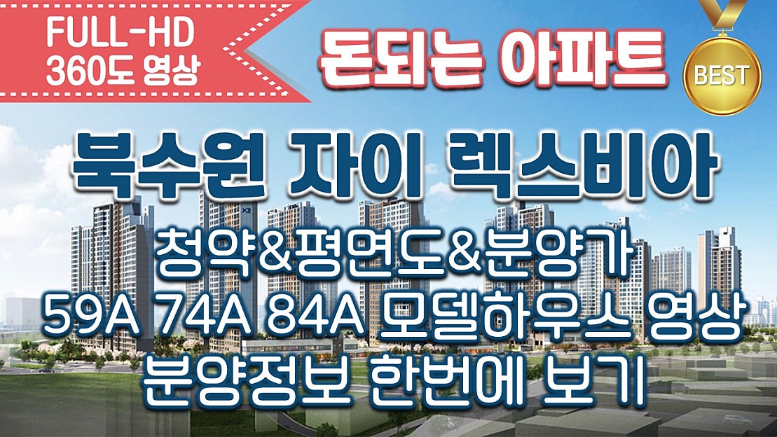 북수원자이 렉스비아 분양정보(청약&평면도&분양가&59A 74A 84A 타입 모델하우스 내부영상) - 네이버 TV