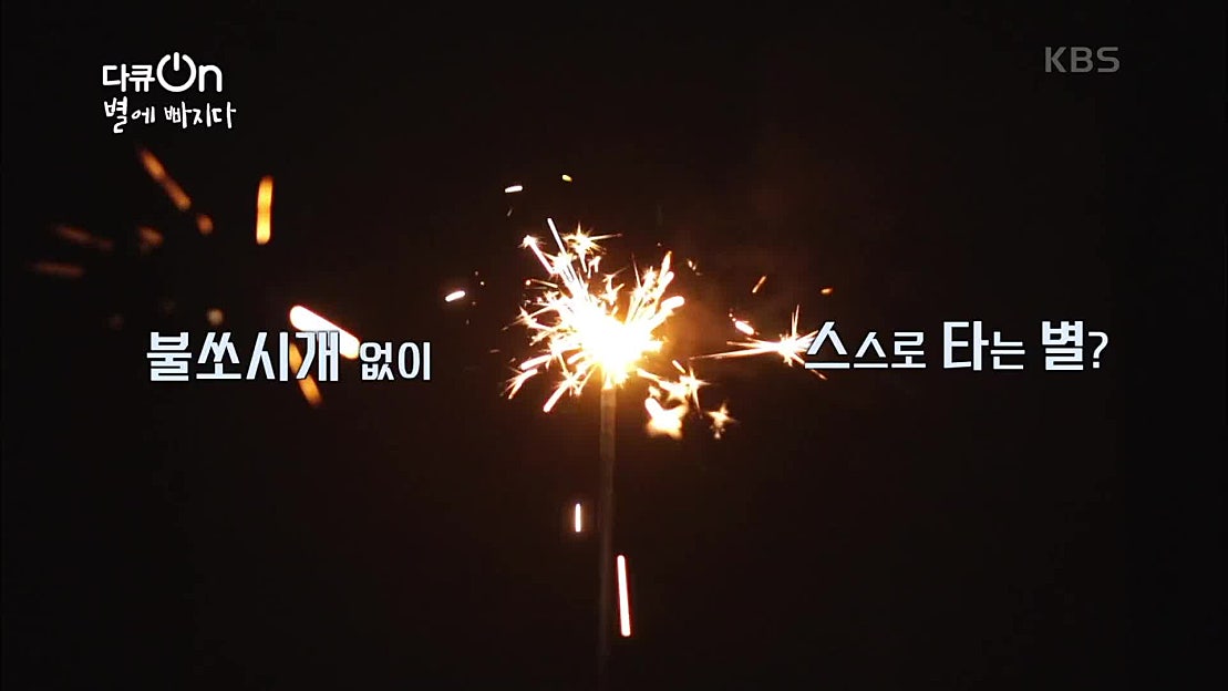 스스로 빛과 열을 내는! 스스로 타는 존재, 별! | KBS 210319 방송 - 네이버 TV