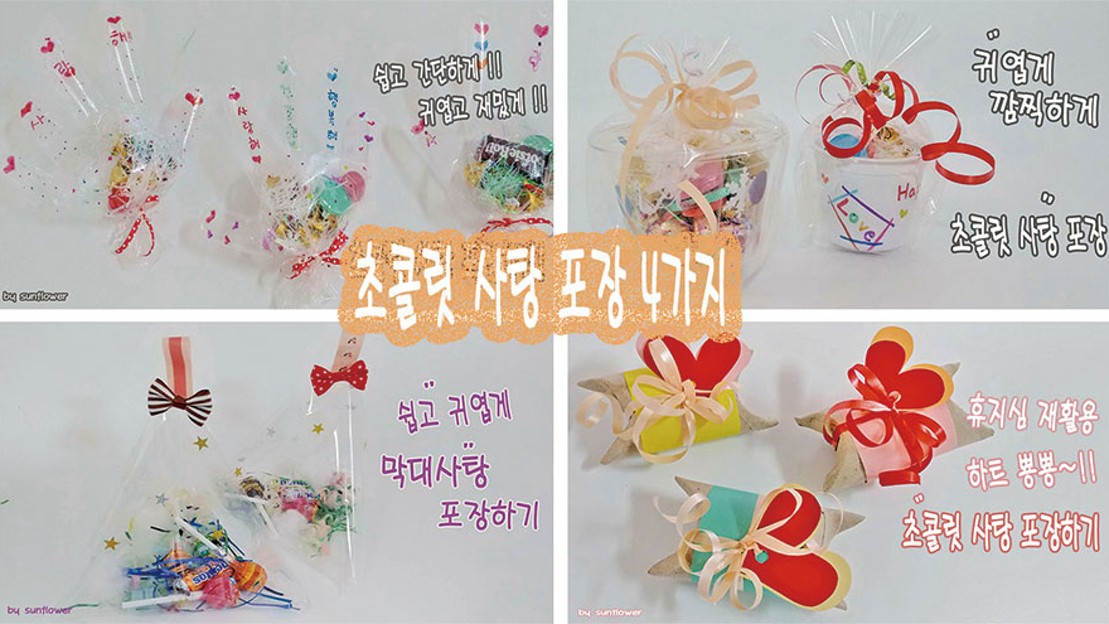 초콜릿 사탕포장하기 4가지 모음 미술놀이만들기 어린이집유치원만들기 집콕놀이 네이버 Tv
