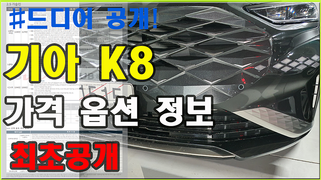 기아 K8 사전 계약정보 최초공개 하이브리드 AWD등. (Kia GL3) - 네이버 TV
