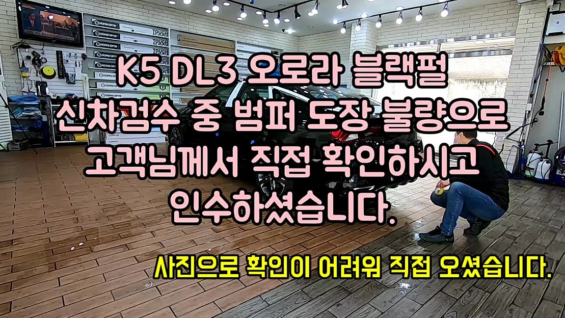 K5 DL3 신차검수 중 범퍼 도장 불량이 있었으나 고객님께서 확인하시고 인수하셨습니다. - 네이버 TV