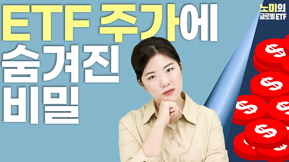 ETF 가격은 어떻게 정할까? / 노미의 글로벌 ETF - 네이버 TV