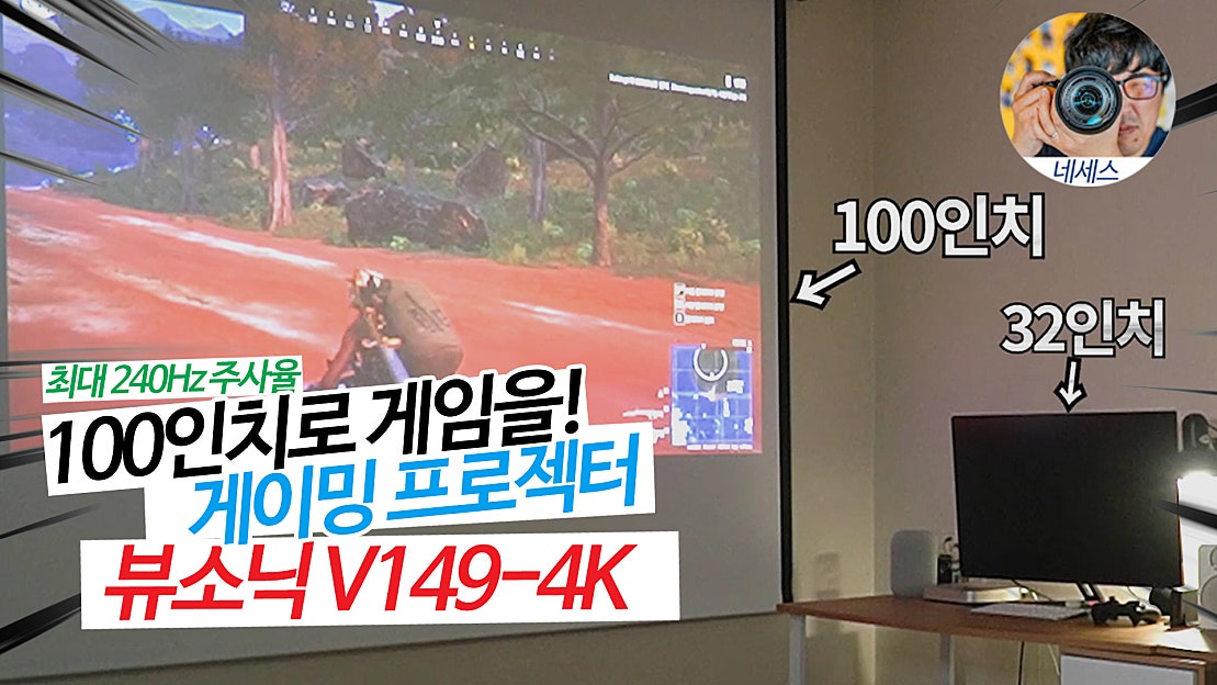 240Hz 지원하는 게이밍 빔프로젝터 뷰소닉 V149-4K 100인치로 게임해보자! - 네이버 TV