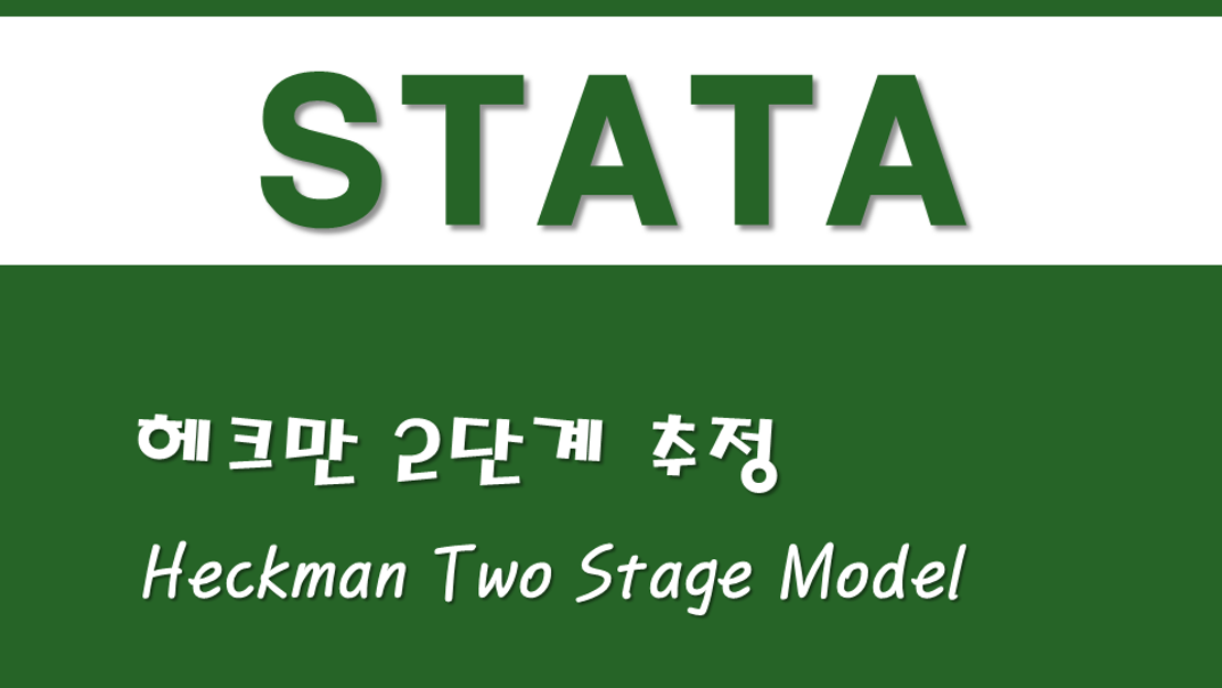 STATA를 활용한 고급통계 - (26) 헤크만 2단계 추정(Heckman Two Stage Model) - 네이버 TV