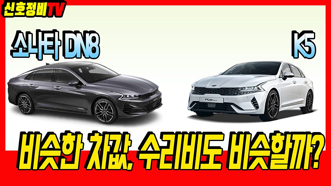 소나타 DN8 vs K5 어떤 차 수리비가 더 비쌀까? 제일 비싼 부품은? - 네이버 TV