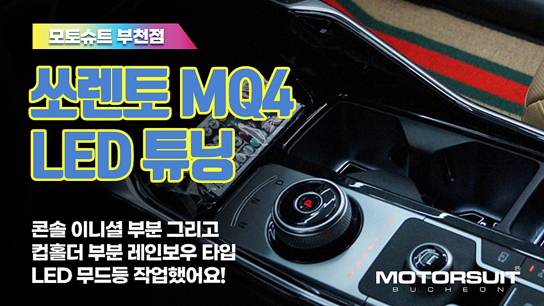 쏘렌토MQ4 콘솔 이니셜 부분과 컵홀더 레인보우 타입 작업! 리모컨 컨트롤해요 - 네이버 TV