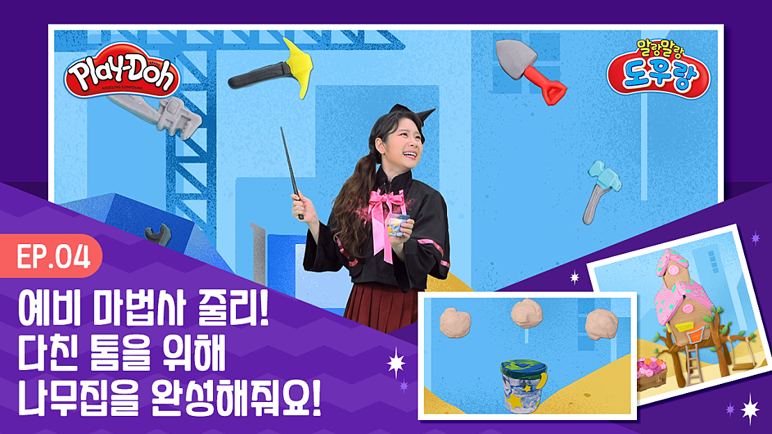 4화 플레이도 말랑말랑 도우랑 시즌5 마법사 줄리 다친 톰을 위해 나무 집을 완성해줘요 네이버 Tv