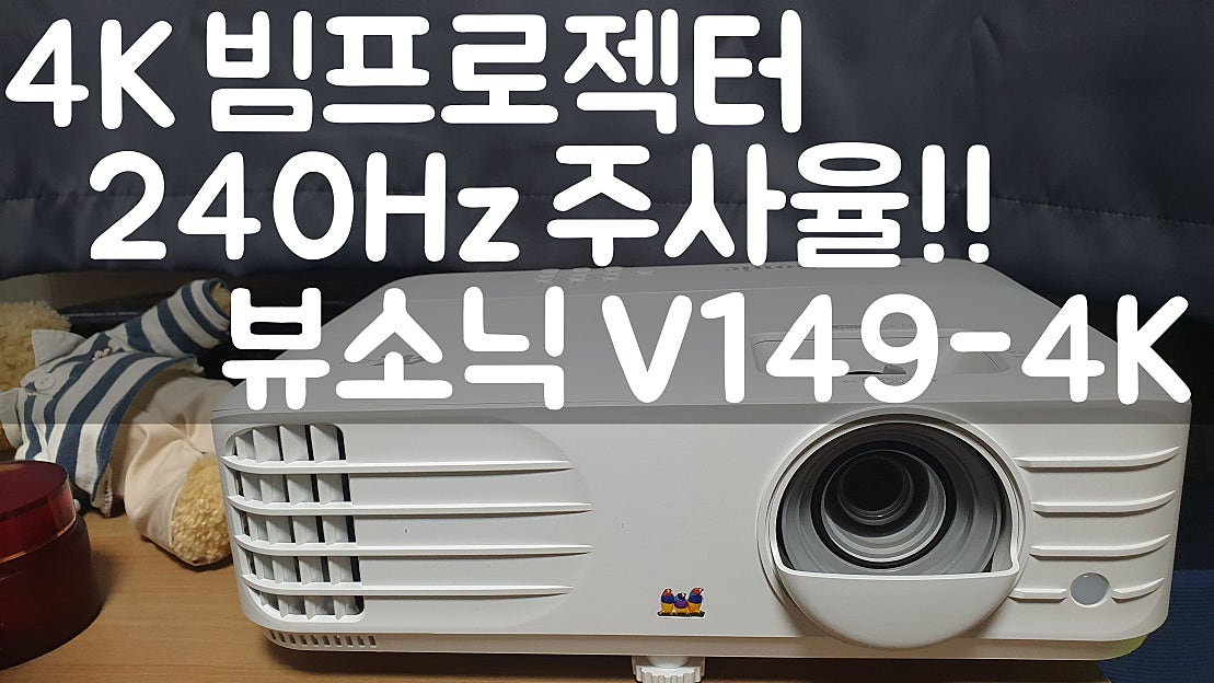 [광고]뷰소닉 V149-4K 240Hz 지원하는 4K 빔프로젝터 원룸 자취방 끝판왕! 게다가 가성비!? - 네이버 TV