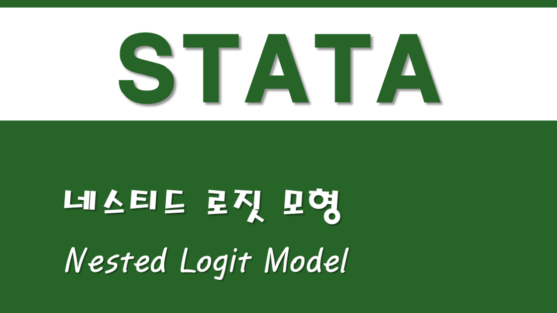 STATA를 활용한 고급통계 - (36) 네스티드 로짓 모형(Nested Logit Model) - 네이버 TV