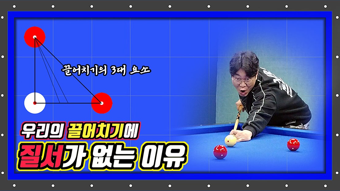 당구 4구 일정한 끌어치기 득점을 위해 꼭 알아야 되는 세 가지 아빌50f 네이버 Tv