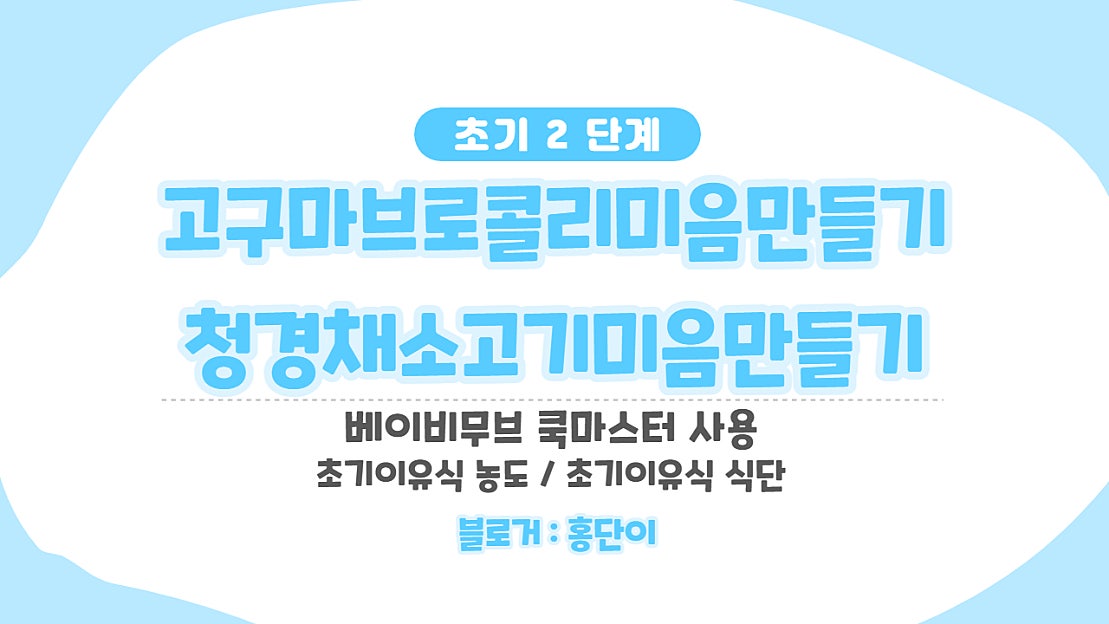 이유식 베이비무브 고구마브로콜리미음 청경채소고기미음 만들기 초기이유식2 농도 네이버 Tv