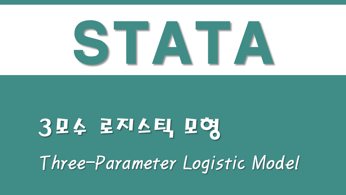 STATA를 활용한 문항반응이론 - (4) 3모수 로지스틱 모형(Three-Parameter Logistic Model ...
