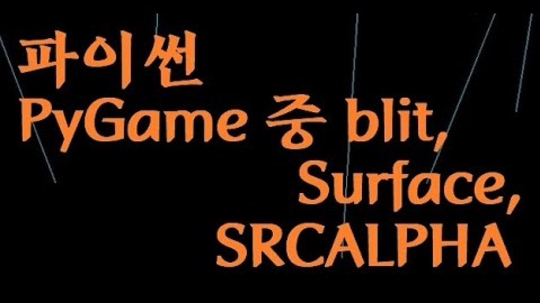 #70 파이썬강의 : PyGame 중 blit, Surface, SRCALPHA - 네이버 TV
