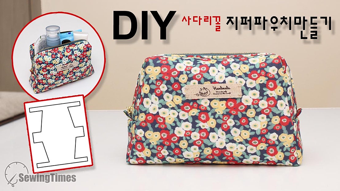 Diy 사다리꼴 지퍼파우치만들기 핸드메이드 화장품파우치 만드는 방법 소잉타임즈 네이버 Tv